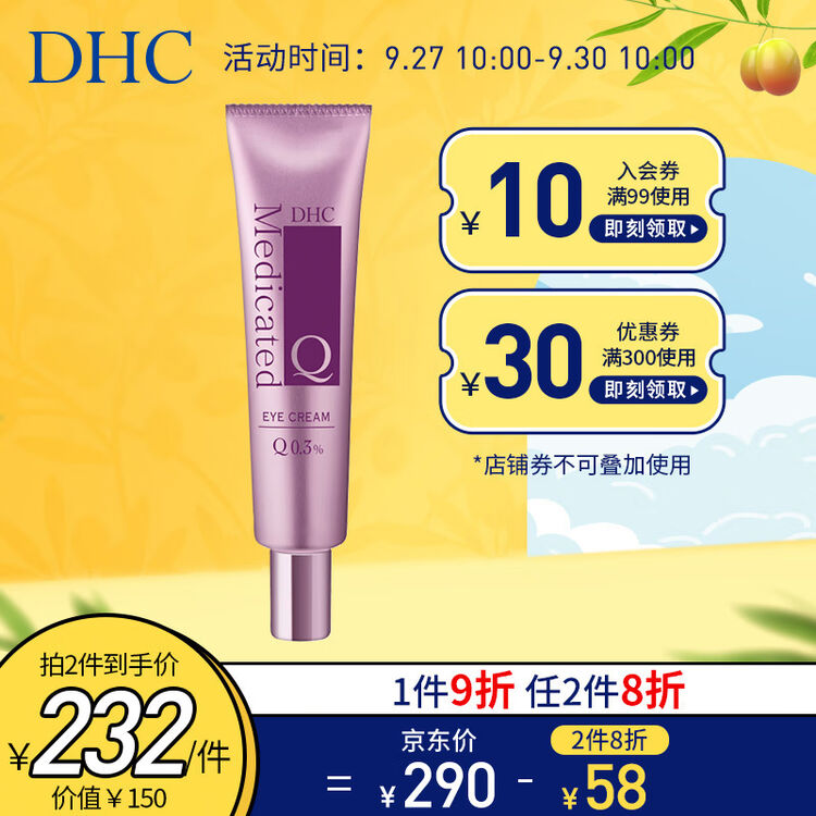 DHC 辅酶精萃赋活眼霜25g 专柜同款 滋润提拉改善细纹补水保湿紧致眼周辅酶Q10【图片 价格 品牌 评论】-京东