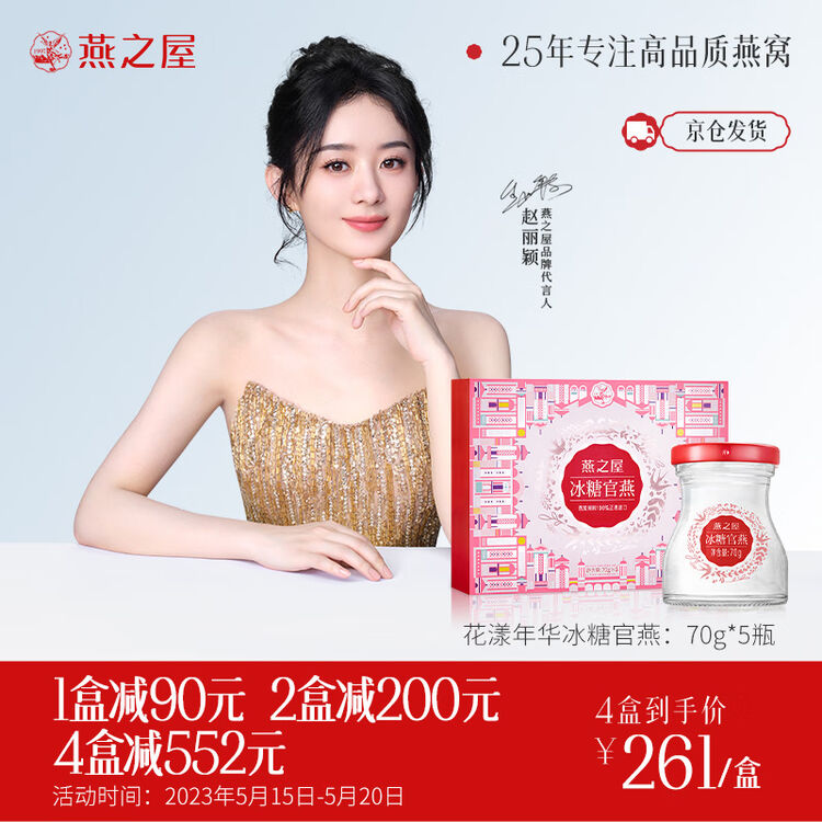 【5月燕窝金榜TOP】燕之屋即食燕窝冰糖官燕花漾营养品送礼长辈礼品礼盒装70g*5瓶 花漾款【图片 价格 品牌 评论】-京东