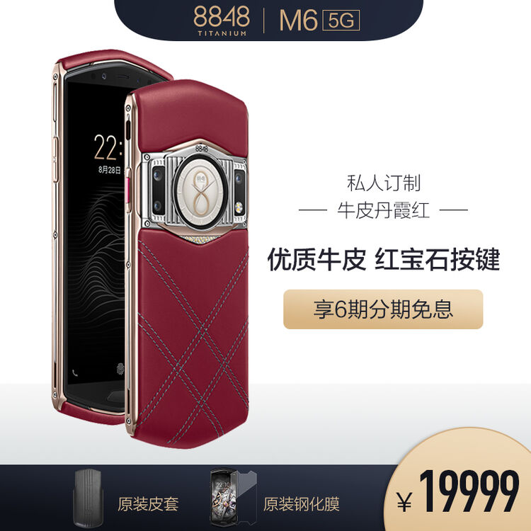 8848钛金手机M6私人订制牛皮系列5G旗舰新品加密轻奢商务全网通手机双卡双待12G+512G内存 丹霞红【图片 价格 品牌 评论】-京东