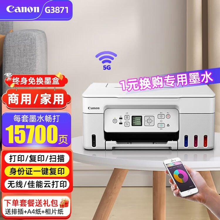 佳能（Canon） G3811原装墨仓式连供彩色喷墨照片打印一体机复印办公家用G3820 G2811 无线款G3871（打印复印扫描+远程打印） 套餐五(官方标配+5瓶原装墨水+大礼包)【图片 ...