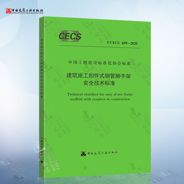 T/CECS 699-2020 建筑施工扣件式钢管脚手架安全技术标准【图片 价格 品牌 评论】-京东