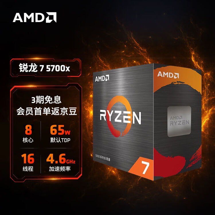 AMD 锐龙7 5700X 处理器(r7)7nm 8核16线程 加速频率至高4.6Ghz 65W AM4接口 盒装CPU【图片 价格 品牌 评论】-京东