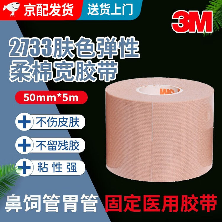 3m医用胶带 弹性柔棉宽胶带2733肤色胶布鼻饲管胃管导管兔唇鼻膜胃管固定伤口3M宜拉固定胶带 【送货上门】50mm*5m一卷【图片 价格 品牌 评论】-京东