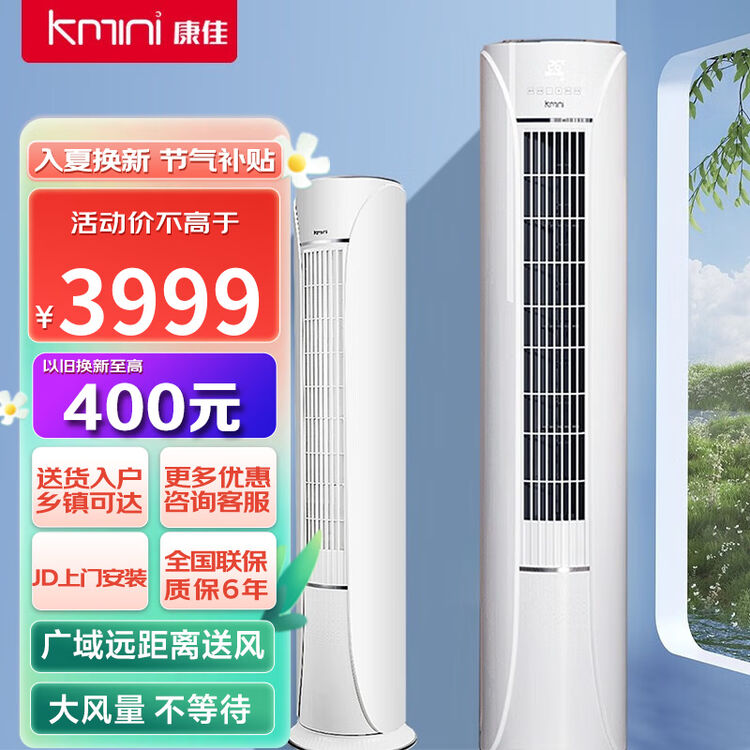 康佳（Kmini）空调柜机 变频冷暖 快速制冷 独立除湿 家用轻音低噪 立柜式客厅 圆柱方柜空调 3匹圆柱一级能效【适用30-40m²】 JD ...