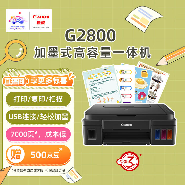 佳能（Canon）G2800大容量可加墨彩色多功能一体机（打印/复印/扫描/作业打印/照片打印机 学生/家用）【图片 价格 品牌 评论】-京东