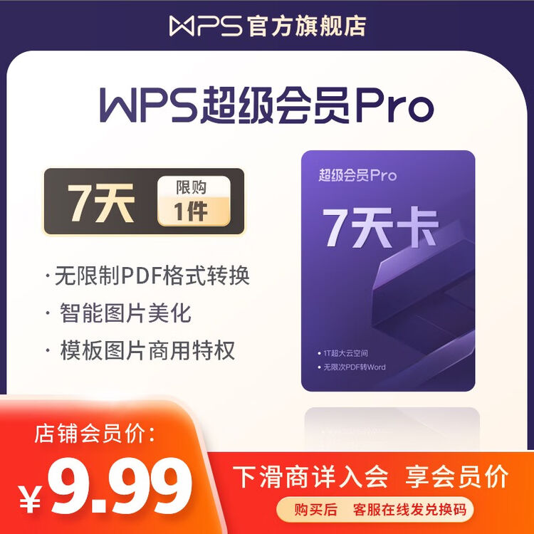 【店铺会员专享】WPS超级会员Pro7天 需下滑商详入会获得购买资格 wps会员 含模板图片商用特权 不自动续费 客服在线发会员兑换码 兑换秒到 限购1件 超级会员Pro 7天卡（客服在线发 ...