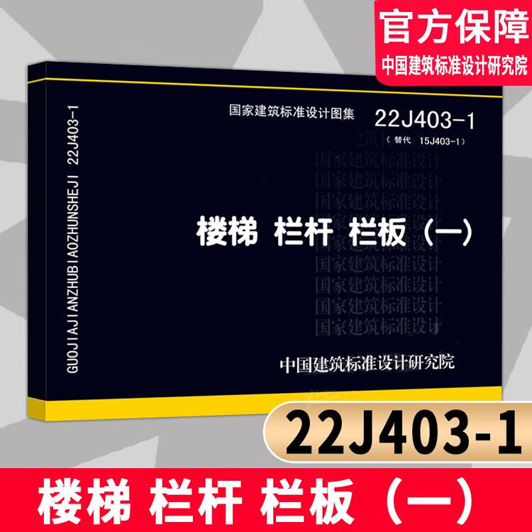 现货正版图集 22J403-1楼梯 栏杆 栏板（一） 22J403-1(替代15J403-1) 中国建筑标准设计研究院【图片 价格 品牌 评论】-京东