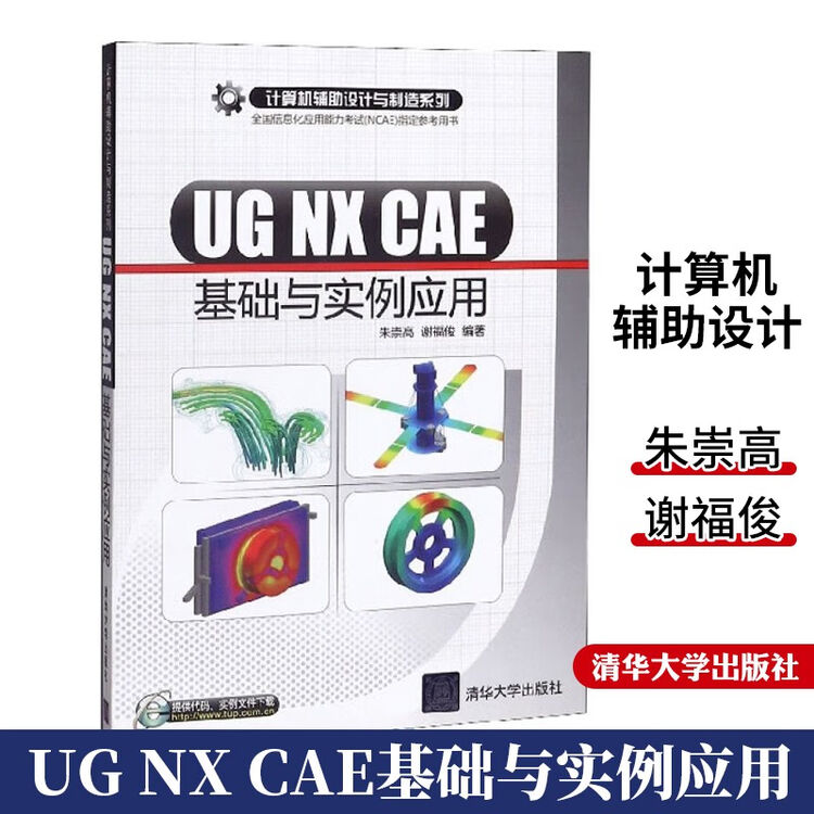 UG NX CAE基础与实例应用(配光盘)(计算机辅助设计与制造系列) 有限元分析以及运动仿真方面【图片 价格 品牌 评论】-京东