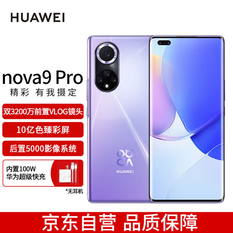 HUAWEI nova 9 Pro 双3200万前置Vlog镜头 100W超级快充 10亿色臻彩屏 8GB+256GB普罗旺斯 华为鸿蒙手机【图片 价格 品牌 评论】-京东