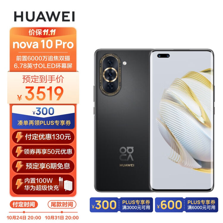 HUAWEI nova 10 Pro 【内置100W华为超级快充】前置6000万追焦双摄 轻薄机身 128GB 曜金黑 华为手机【图片 价格 品牌 评论】-京东