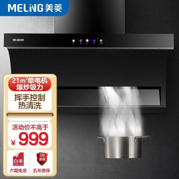 美菱（MELING）抽油烟机厨房家用21立方米吸烟机侧吸大吸力7字型脱排烟机挥手体感一键免拆热能清洗 黑色【图片 价格 品牌 评论】-京东