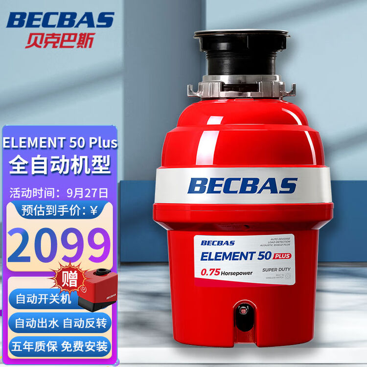 贝克巴斯 BECBAS Element50 PLUS 家用食物垃圾处理器 厨房 厨余粉碎机 自动关机 可接洗碗机【图片 价格 品牌 评论】-京东
