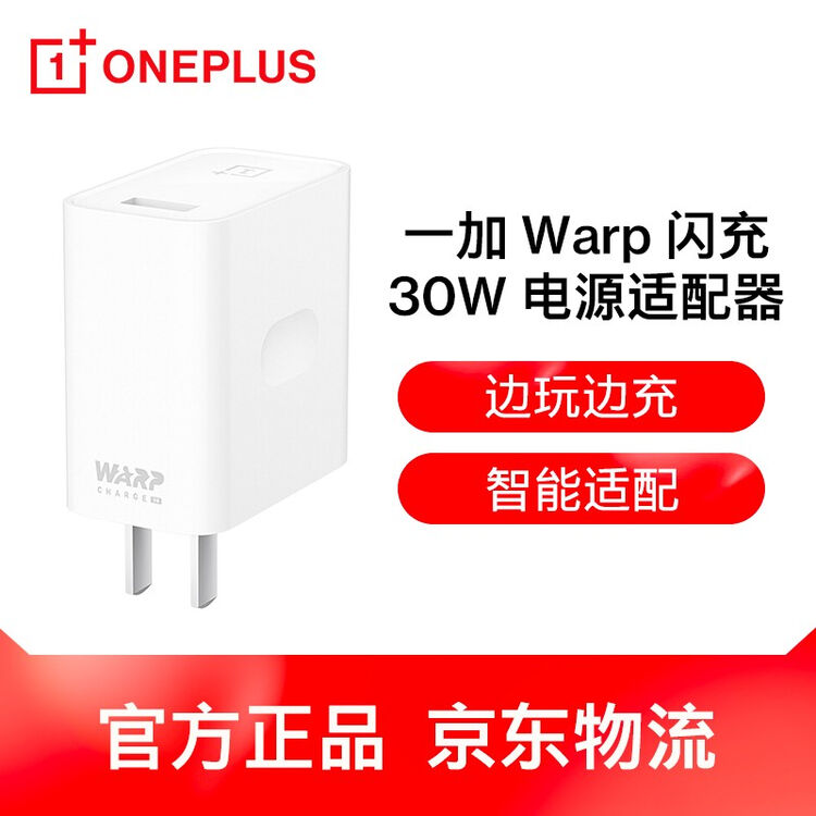 一加官方原装30W充电器适用于9Pro/9R/9/8Pro/8/7T/7Pro/7 1+Warp闪充USB接口电源适配器【图片 价格 品牌 评论】-京东