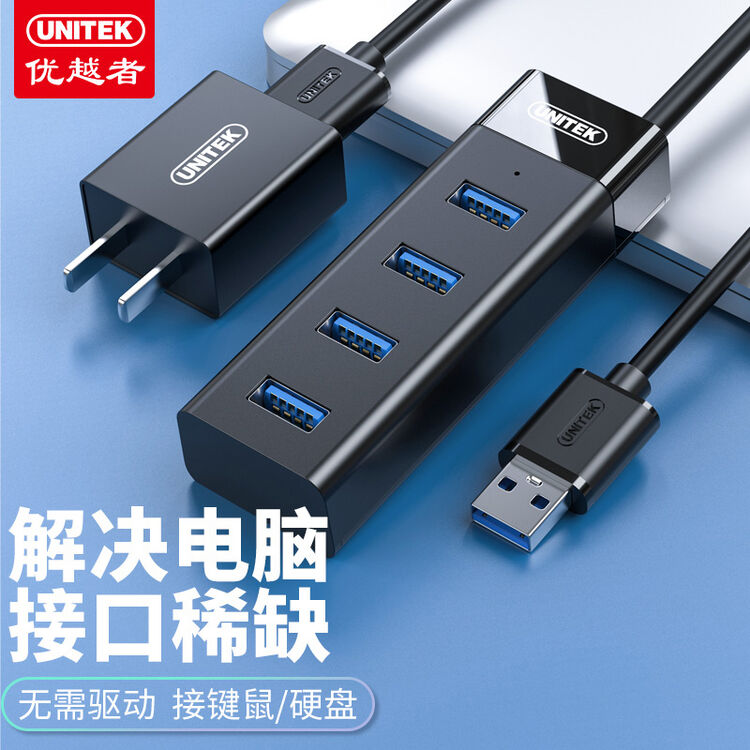 优越者(UNITEK)USB分线器带电源 高速hub集线器3.0 笔记本电脑一拖四usb扩展器多接口1.2米Y-3098CBK【图片 价格 ...