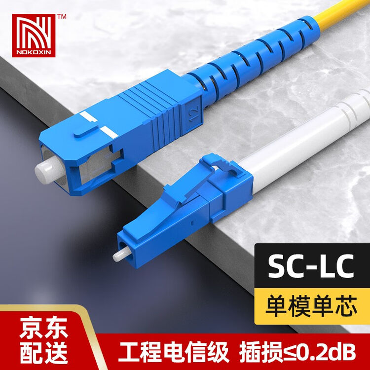 诺可信（Nokoxin） 电信级光纤跳线 SC-SC单模单芯1/3/5/10米 光端机收发器适用尾纤 单模单芯SC-LC 3米【图片 价格 品牌 评论】-京东