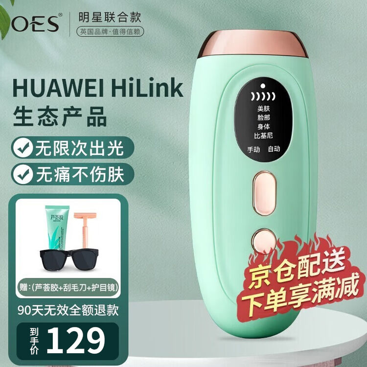 OES 脱毛仪冰点激光脱毛器刮毛IPL脉冲神器男女腋下腿毛私处修剪（支持HUAWEI HiLink） 升级冰敷+不限发数+多档调节+无痛不伤肤 赠礼包【图片 价格 品牌 评论】-京东