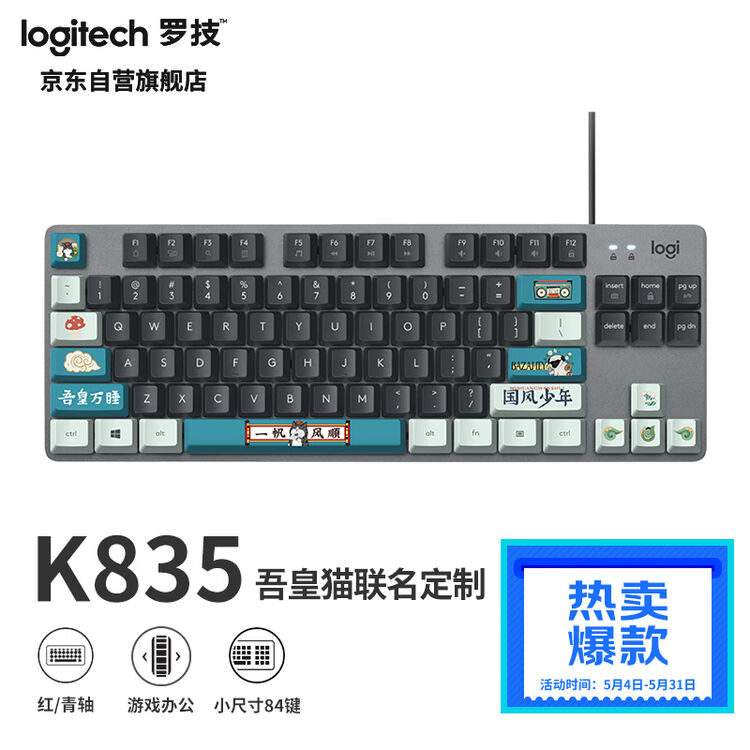 罗技（Logitech）K835机械键盘 有线键盘 游戏办公键盘 84键 黑色 TTC轴 红轴-吾皇万睡国风系列【图片 价格 品牌 评论】-京东