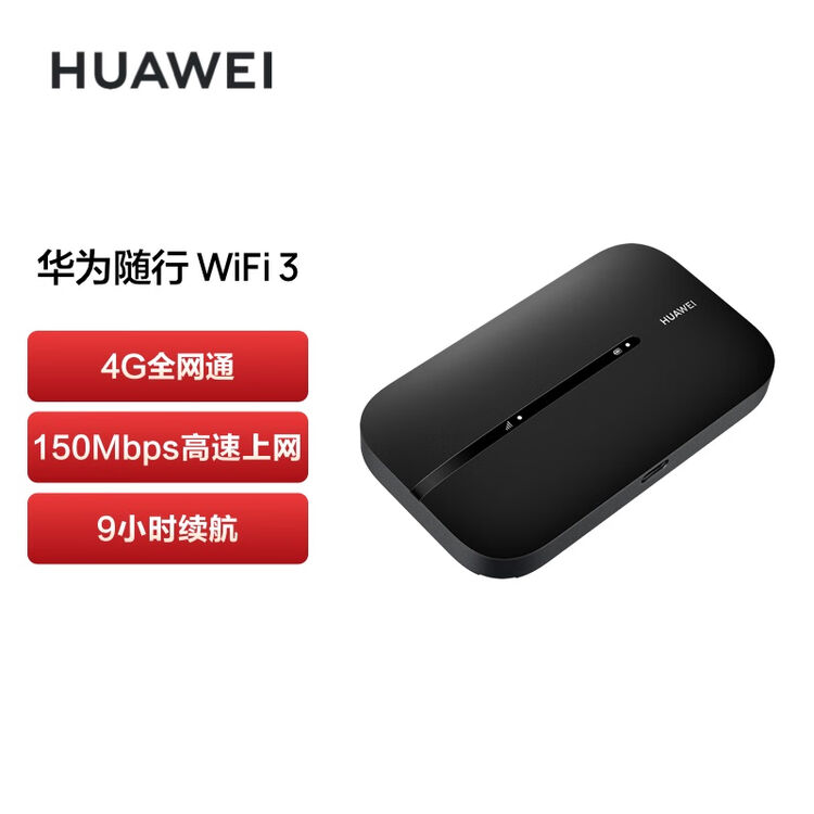 华为（HUAWEI）随行WiFi 3 new 4G全网通 随身wifi 无线网卡 移动路由器 高速上网 插卡车载上网宝 黑色【图片 价格 品牌 评论】-京东