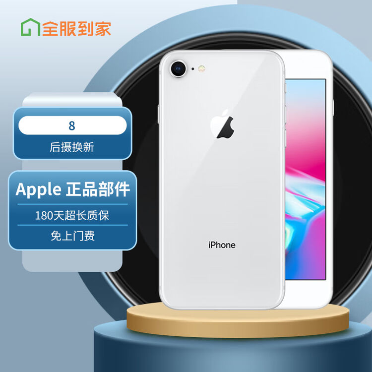 Apple iPhone 8 原厂配件 免费上门换后摄 手机维修苹果后摄更换 后摄换新【图片 价格 品牌 评论】-京东