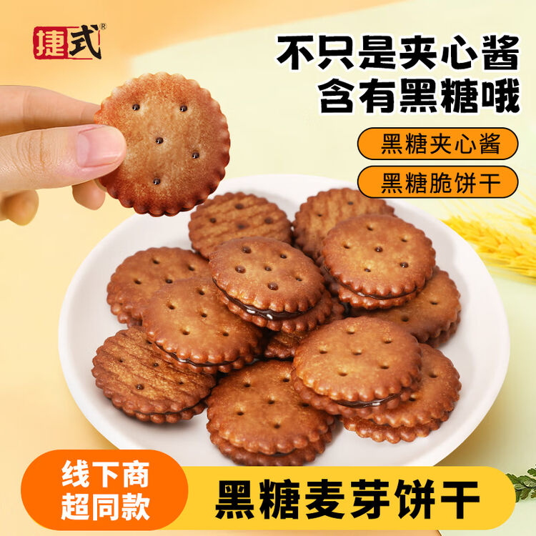 捷式 黑糖麦芽饼238克休闲小零夹心饼干网红早餐办公室下午茶点心【图片 价格 品牌 评论】-京东