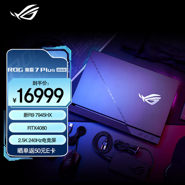 ROG魔霸7 Plus 超能版 17.3英寸 电竞游戏本笔记本电脑(R9 7945HX 液金导热 16G 1T RTX4080 240Hz P3广色域) 【图片 价格 品牌 评论】-京东