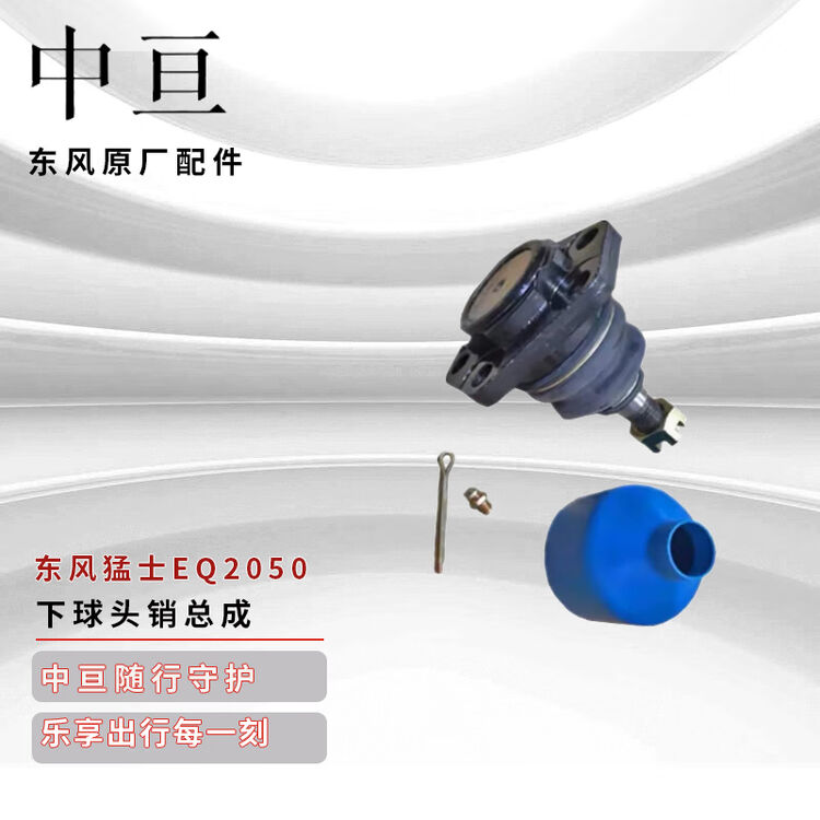 中亘东风猛士EQ2050下球头销总成2937C21-002【图片 价格 品牌 评论】-京东