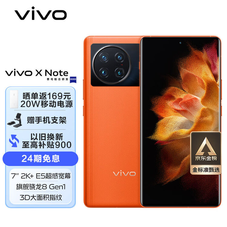 vivo X Note 12GB+256GB 百里丹霞 7英寸2K+ E5超感宽幕 3D大面积指纹 骁龙8 Gen1 5G 大屏 手机 ...