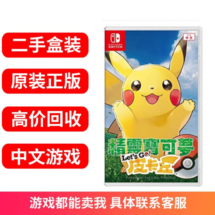 【二手99新】任天堂Switch NS LITE OLED游戏卡带 不锁区现货速发 盒装 口袋妖怪精灵 去吧 皮卡丘中文 现货【图片 价格 品牌 评论】-京东
