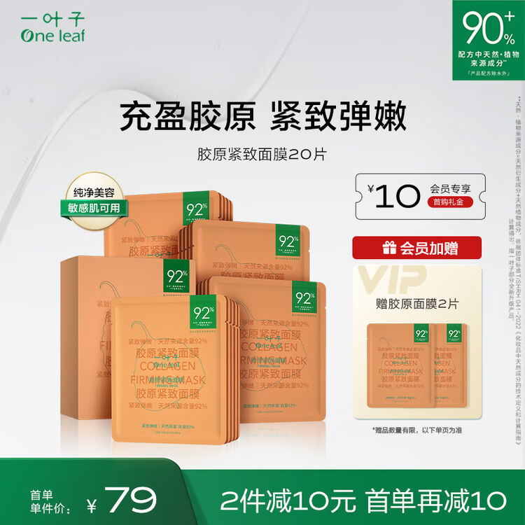 一叶子（One leaf）胶原紧致面膜25ml*20片 类人胶原提拉抗皱【图片 价格 品牌 评论】-京东
