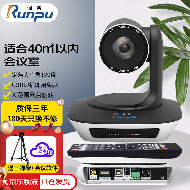 润普(Runpu) 视频会议摄像头/大广角高清教育录播摄像机/软件系统终端设备RP-V1080【图片 价格 品牌 评论】-京东