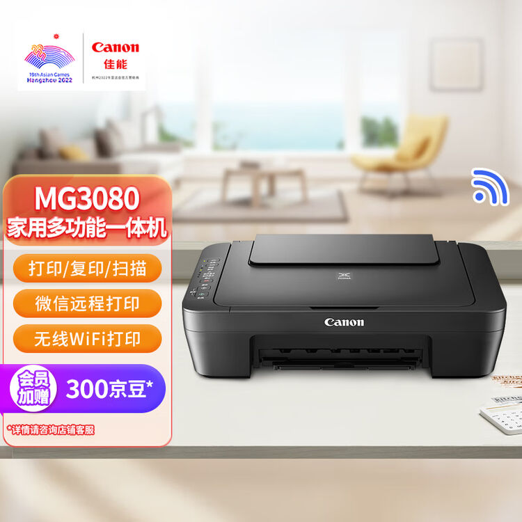 佳能（Canon）MG3080无线家用彩色喷墨多功能一体机（打印/复印/扫描 学生打印/家庭打印/微信远程 WiFi）【图片 价格 品牌 评论】-京东