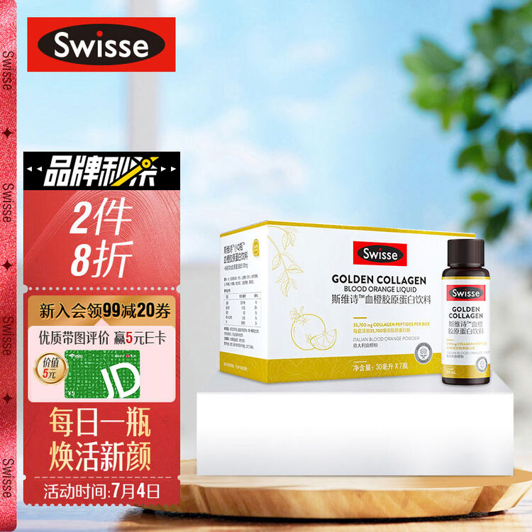 Swisse斯维诗 小Q瓶 血橙胶原蛋白精华饮料30ml*7瓶 迪丽热巴同款 水解胶原蛋白 含花青素和VC【图片 价格 品牌 评论】-京东
