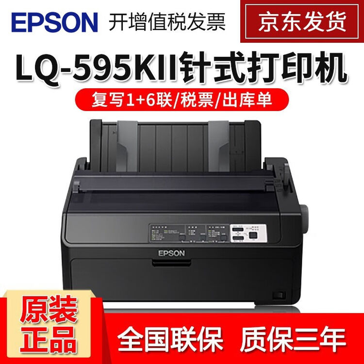 爱普生（EPSON） LQ-595KII 针式打印机（80列卷筒式）LQ-590KII 爱普生595K打印机升级黑色【LQ-595KII ...