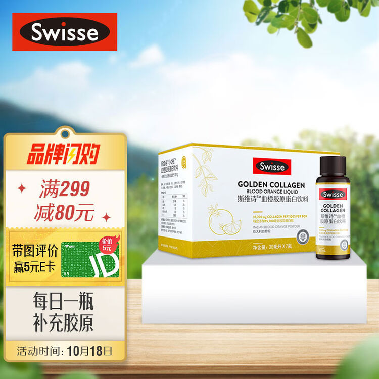 Swisse斯维诗 小Q瓶 血橙胶原蛋白精华饮料30ml*7瓶 迪丽热巴同款 水解胶原蛋白 含花青素和VC【图片 价格 品牌 评论】-京东