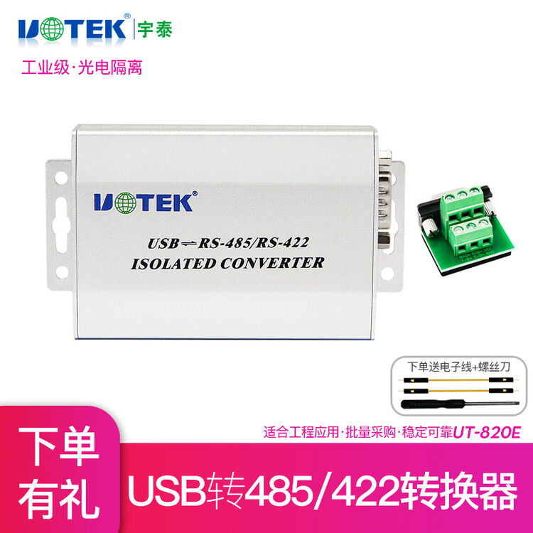 宇泰UT-820E USB转485/422转换器 工业级光电隔离防雷rs485串口线 UT-820E【图片 价格 品牌 评论】-京东