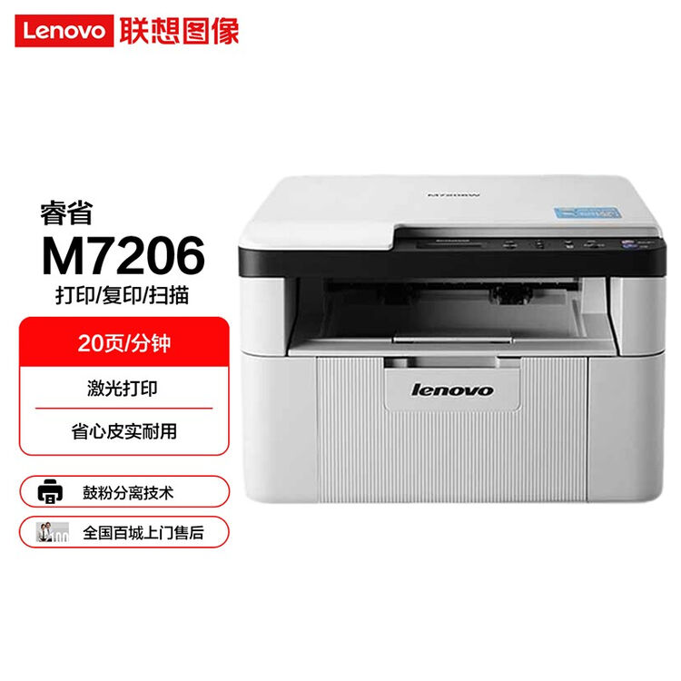 联想（Lenovo）M7206 黑白激光打印多功能一体机 办公商用家用打印机 (打印 复印 扫描)【图片 价格 品牌 评论】-京东