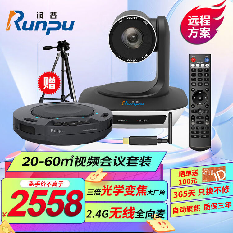 润普Runpu视频会议标准集成套餐适用20-60平米高清会议摄像头摄像机无线会议全向麦克风/软件系统终端 RP-W30【图片 价格 品牌 评论】-京东