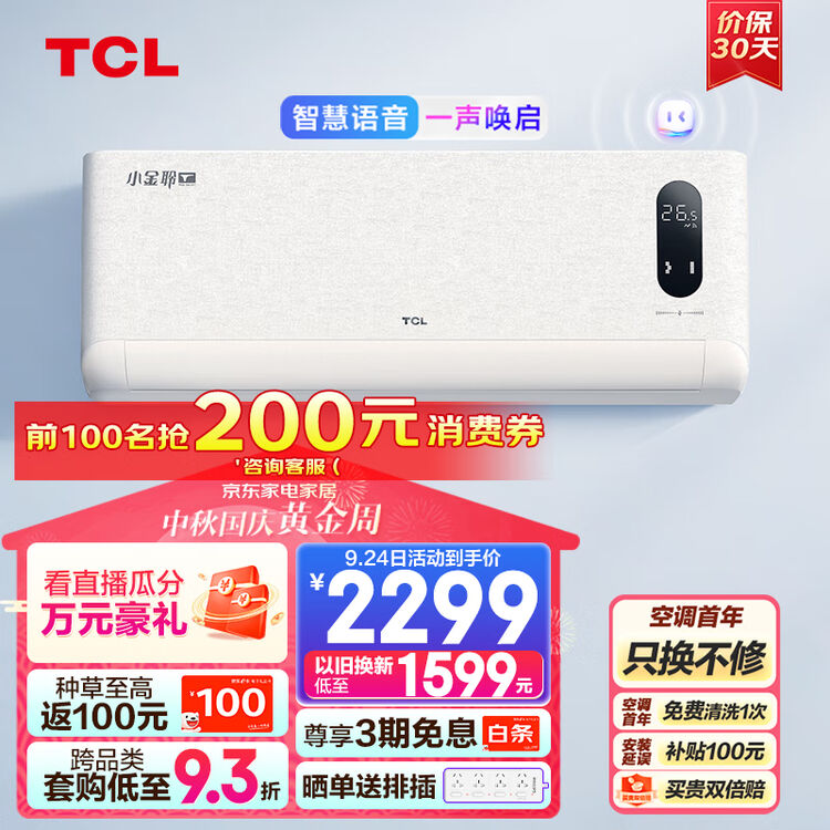 TCL1.5匹新一级能效变频冷暖 小金聆T7G 智慧语音 除菌自清洁卧室空调挂机KFR-35GW/RT7Ga+B1【图片 价格 品牌 评论】-京东