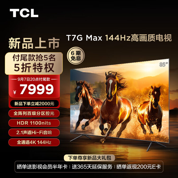 TCL电视 85T7G Max 85英寸 百级分区 HDR 1100nits 4K 144Hz 2.1声道音响 平板电视机 以旧换新 85英寸 官方标配【图片 价格 品牌 评论】-京东