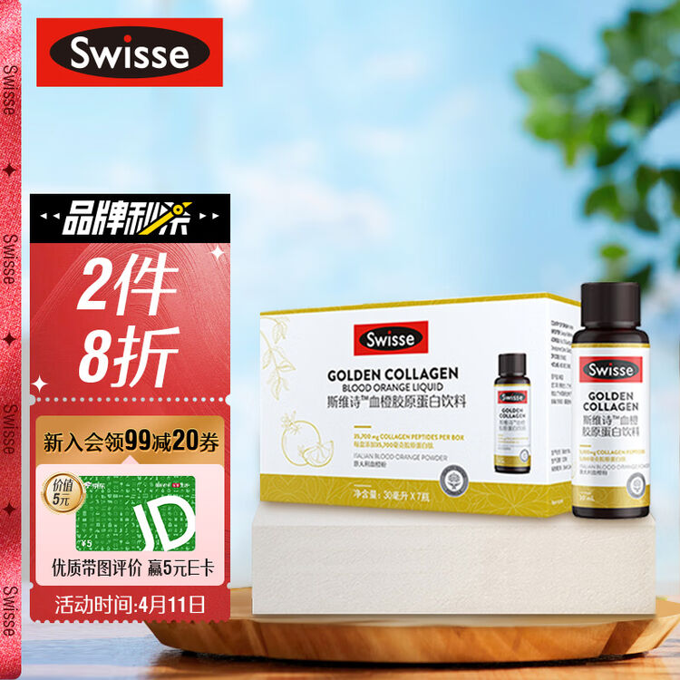 Swisse斯维诗 小Q瓶 血橙胶原蛋白精华饮料30ml*7瓶 迪丽热巴同款 水解胶原蛋白 含花青素和VC【图片 价格 品牌 评论】-京东
