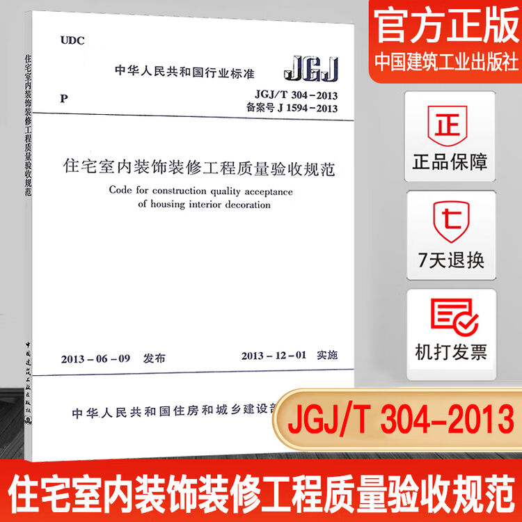 正版现货 JGJ/T304-2013 住宅室内装饰装修工程质量验收规范 中国建筑工业出版社【图片 价格 品牌 评论】-京东