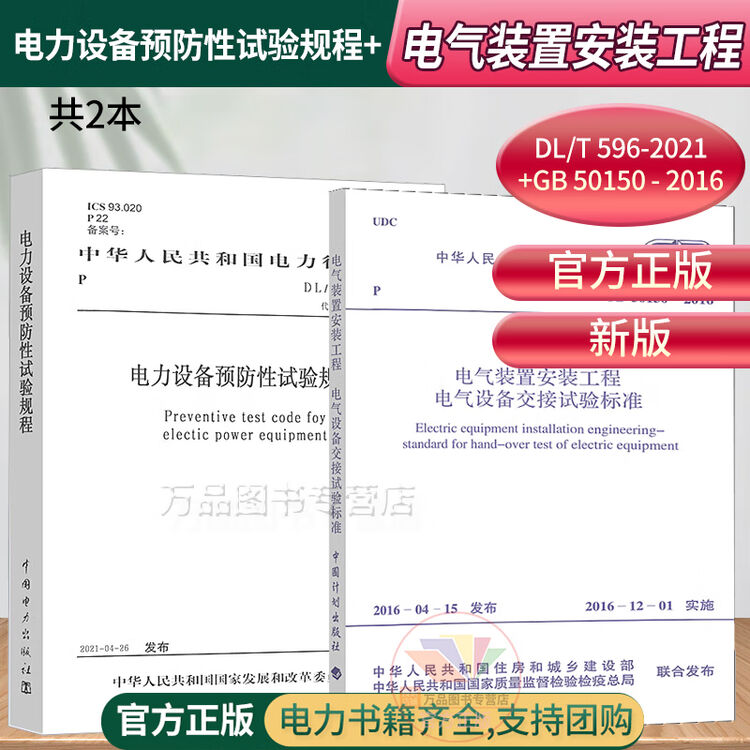 DL\/T 596-2021 电力设备预防性试验规程+GB 50150-2016 电气装置安装工程 电气设备交接试验标准【图片 价格 品牌 评论】-京东