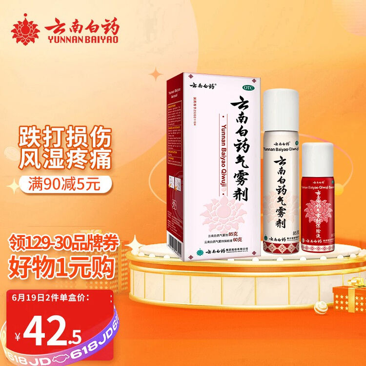 云南白药气雾剂 85g+60g 跌打损伤 瘀血肿痛 风湿疼痛【图片 价格 品牌 评论】-京东