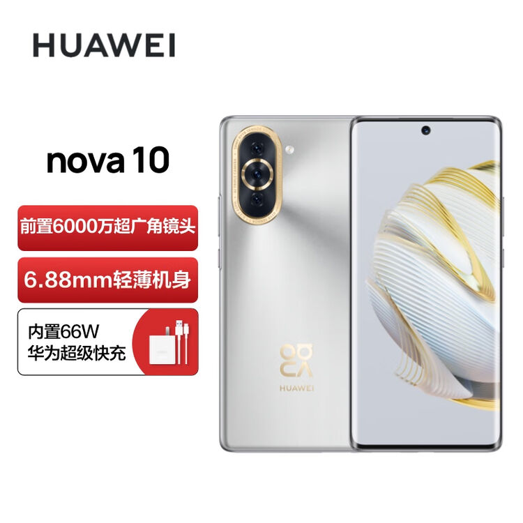 HUAWEI nova 10 【内置66W华为超级快充】 前置6000万超广角镜头 6.88mm轻薄机身 128GB 10号色 华为手机【图片 价格 品牌 评论】-京东