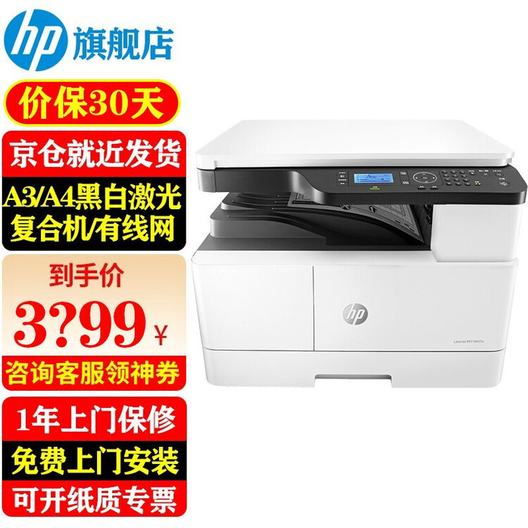 惠普（HP） 437n/437nda打印机 A3/A4黑白激光打印复印扫描一体机 数码复合机办公商用 M437n(打印复印扫描+有线)经济型1 ...