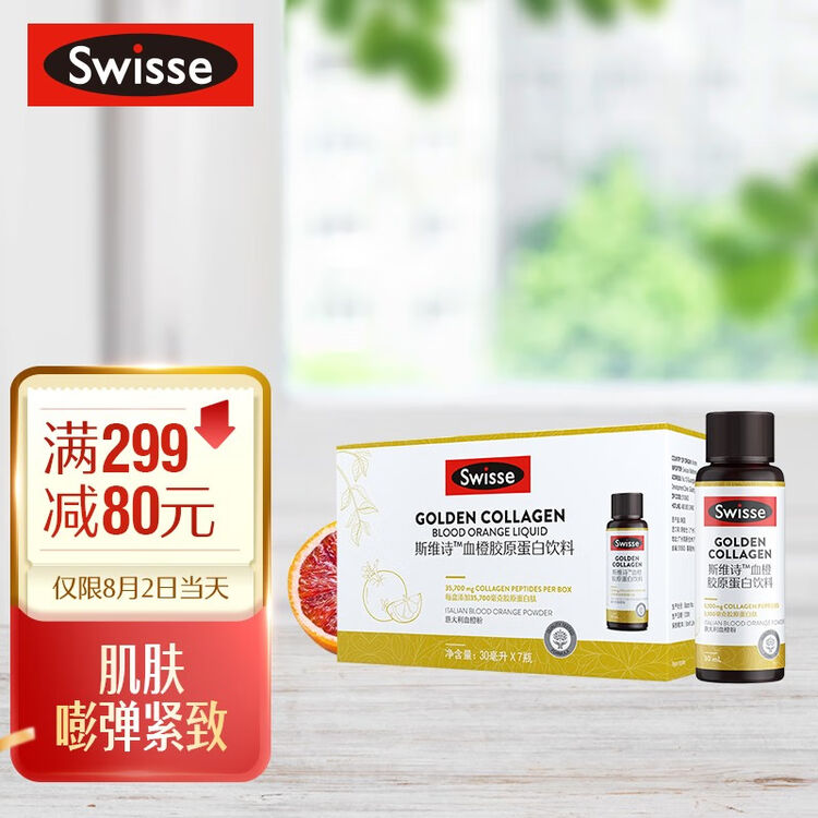Swisse斯维诗 小Q瓶 血橙胶原蛋白精华饮料30ml*7瓶 迪丽热巴同款 水解胶原蛋白 含花青素和VC【图片 价格 品牌 评论】-京东