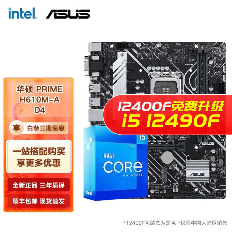 英特尔（Intel） I5 12400F 12490F 12600KF搭华硕B660主板CPU套装 华硕PRIME H610M-A DDR4套装 i5 12490F 6核12线程 十二代【图片 ...