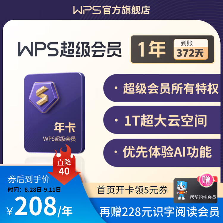 【赠1T云空间】WPS超级会员Pro套餐 年卡 到账372天 含模板图片商用特权 500页/月 全文翻译特权 PDF编辑与格式转换 可优先成为WPS AI体验官 限购2件 超级会员Pro年卡 ...
