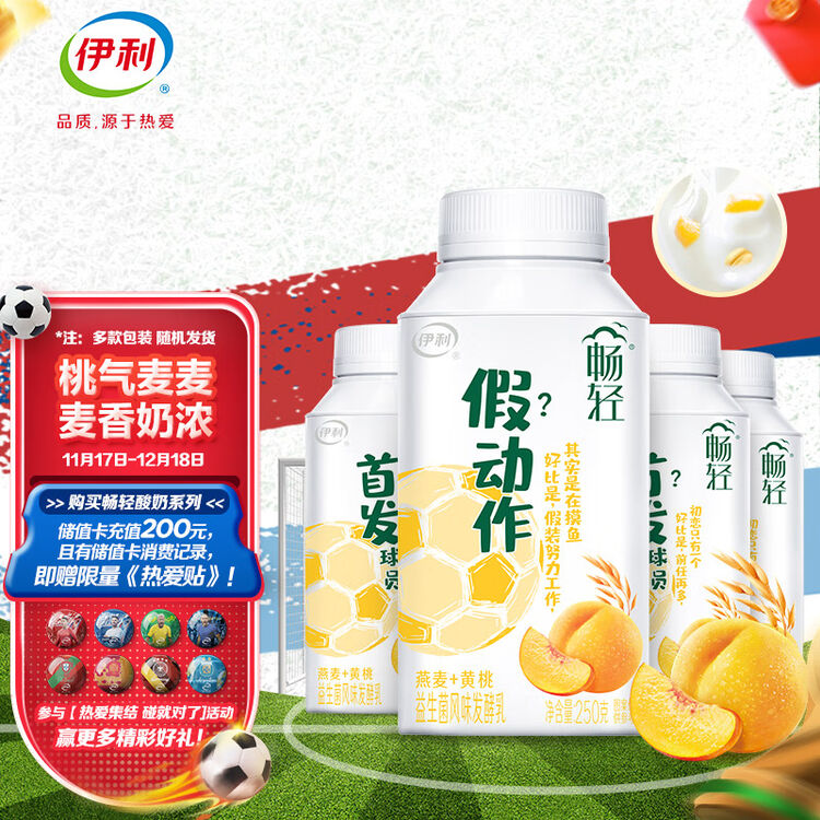 伊利 畅轻 0添加 燕麦+黄桃口味 250g*4瓶 生牛乳发酵果粒酸奶 低温酸牛奶风味发酵乳 健康轻食【图片 价格 品牌 评论】-京东