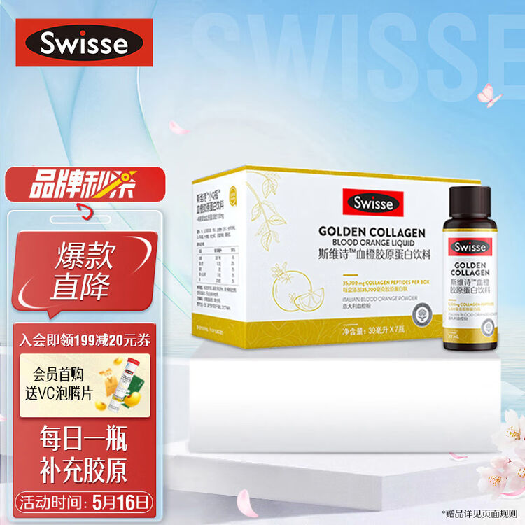 Swisse斯维诗 小Q瓶血橙胶原蛋白精华饮料30ml*7瓶 迪丽热巴同款 胶原蛋白肽 含花青素和VC【图片 价格 品牌 评论】-京东